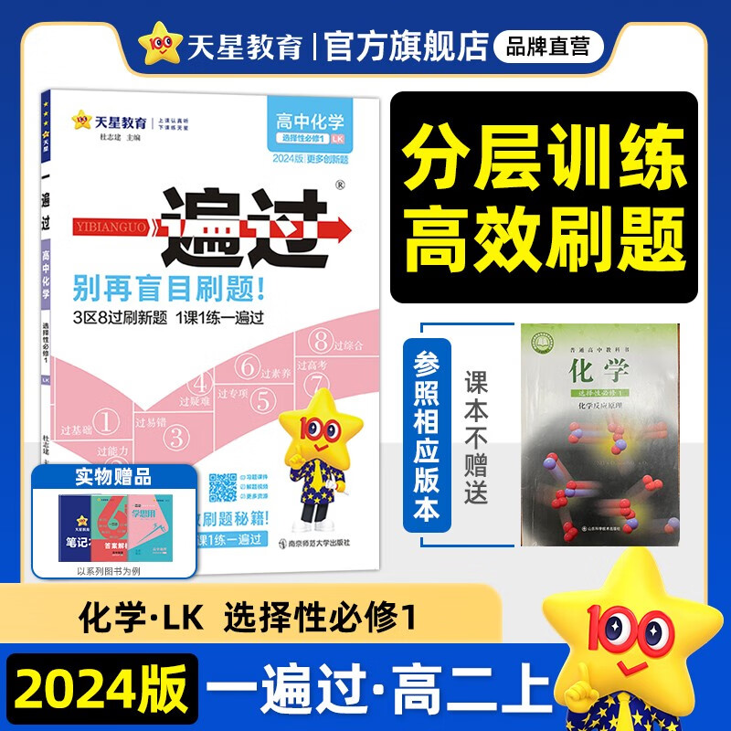 高二上选修一多选】新教材 天星教育2024高中一遍过必刷题高二上物理化学生物政治历史地理选择性必修1 【选修一】化学·选择性必修1·鲁科版LK