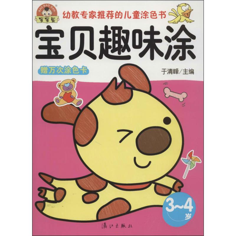 宝贝趣味涂3-4岁