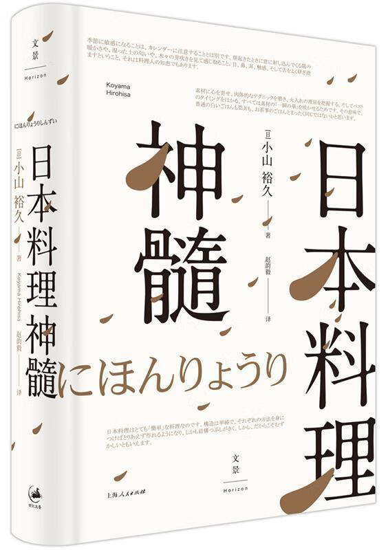 日本料理神髓 小山裕久 著,赵韵毅 译 9787208138834 上海人民出版社
