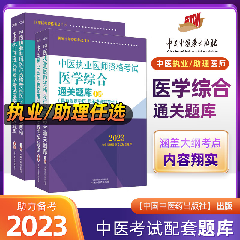 中医执业医师资格考试2023医学综合指导用书具有规定学历师承或确有专长中医助理医师实践技能指导用书通关题库中国中医药出版社官方教材 医学综合通关题库 中医助理