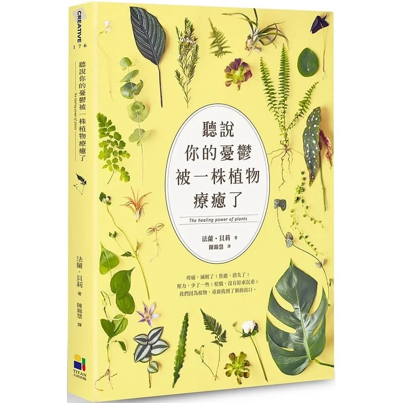 预售 法兰．贝莉 听说你的忧郁被一株植物疗愈了 大田