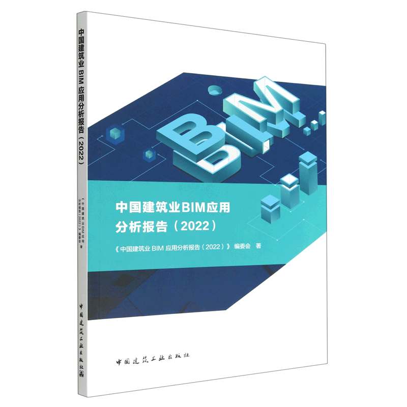 中国建筑业BIM应用分析报告(2022)