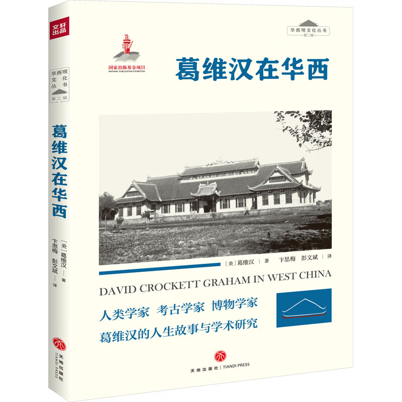 葛维汉在华西 图书