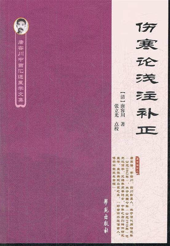 伤寒论浅注补正