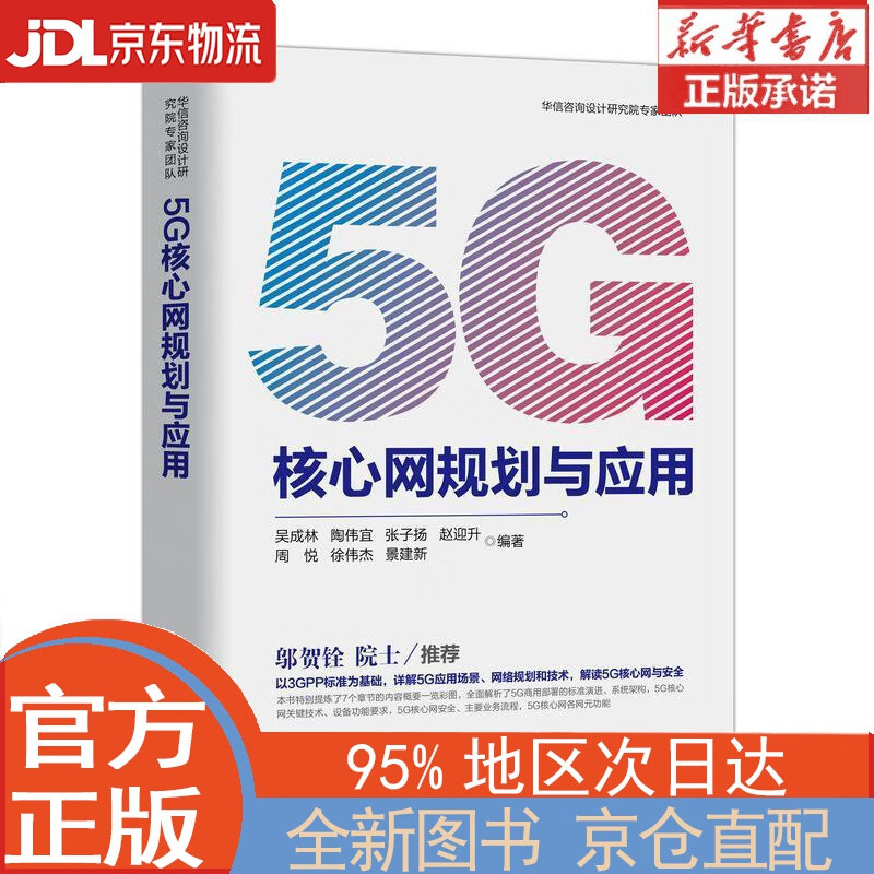 【全新畅销书籍】5G核心网规划与应用 吴成林 人民邮电出版社