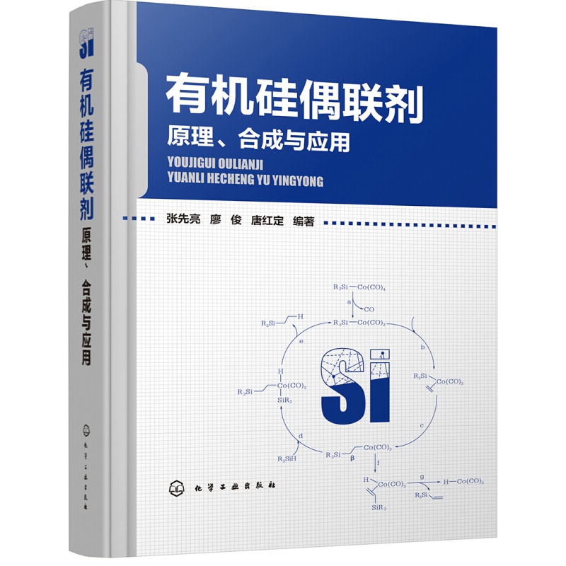 有机硅偶联剂——原理、与应用