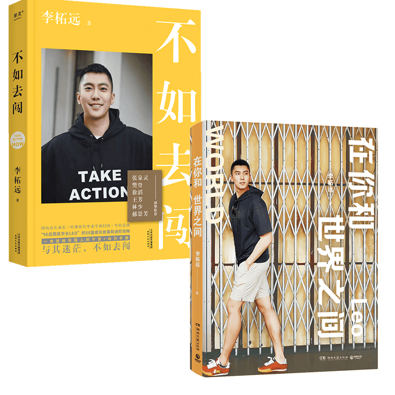 不如去闯+在你和世界之间 共2册