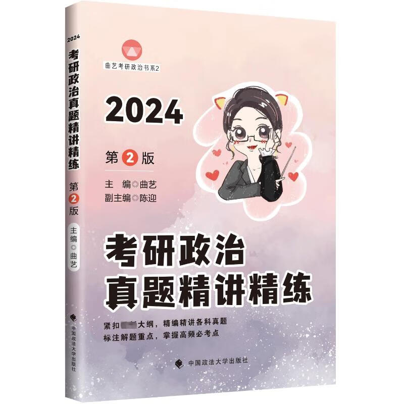 考研政治真题精讲精练 第2版 2024 图书