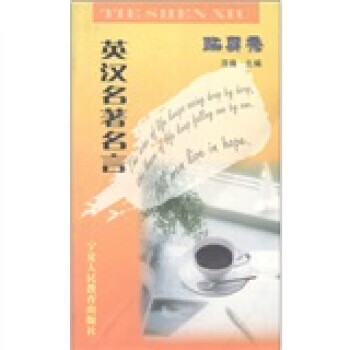 英汉名著名言贴身秀 浩瀚 编【书】