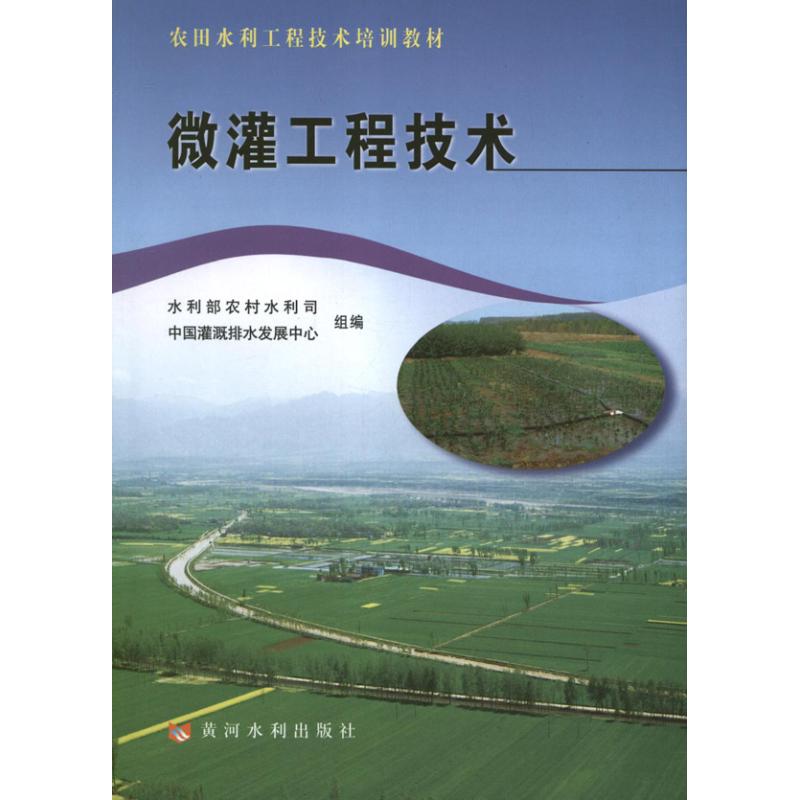 微灌工程技术