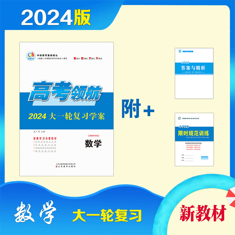 2024 数学 高考领航大一轮复习学案 湘教版 数学（新教材专版