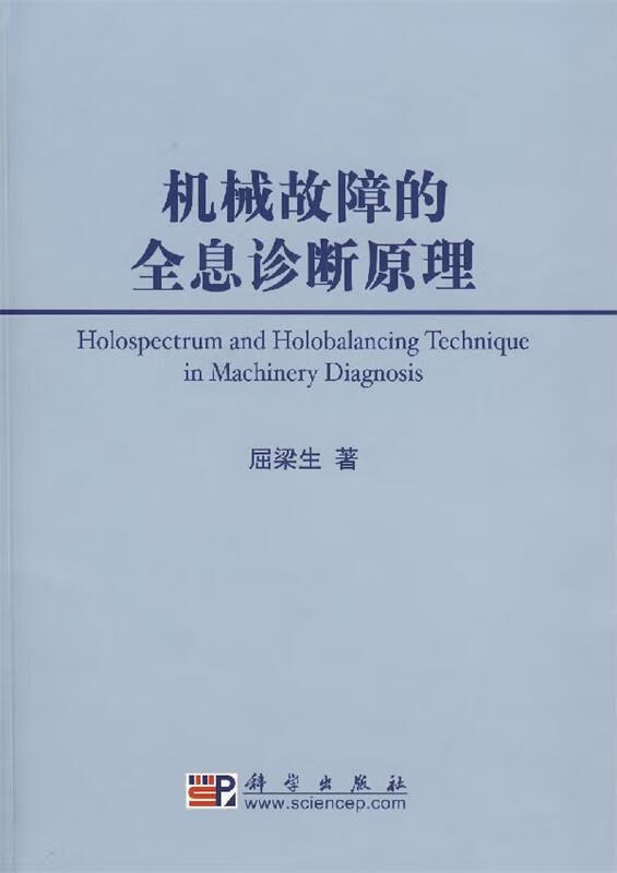 包邮》 机械故障的全息诊断原理 屈梁生 著 9787030192653
