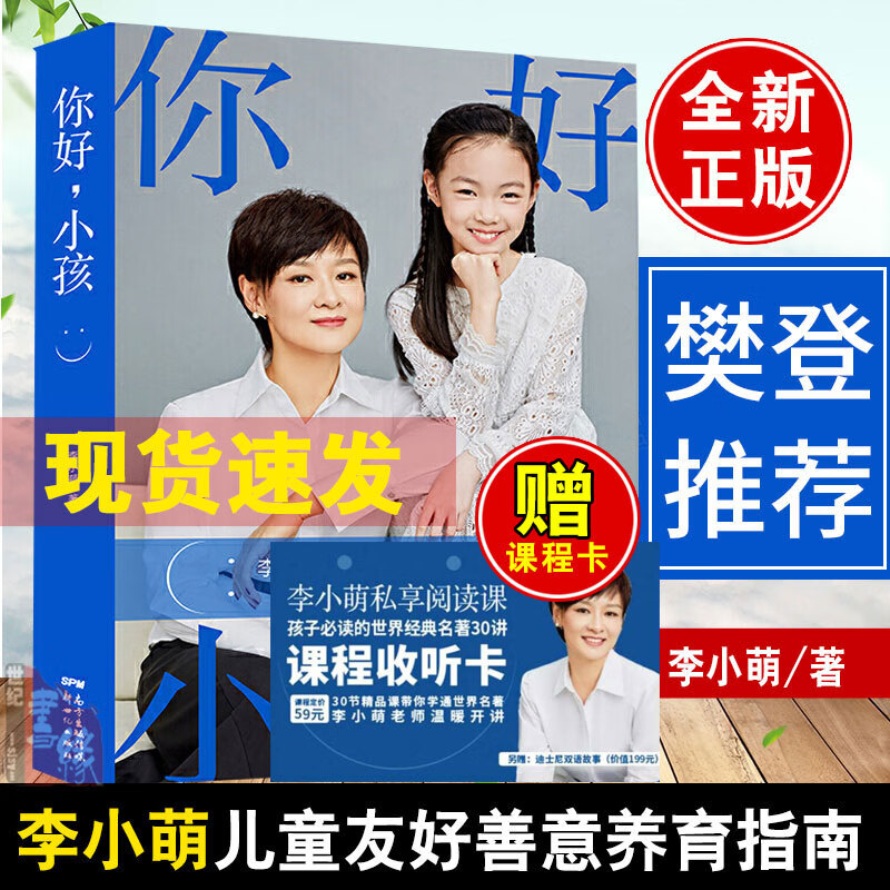 你好小孩李小萌育儿书籍家教亲子关系儿童教育心理学不吼不叫培养好孩子养育男孩女孩育儿父母培养好孩子参考阅读
