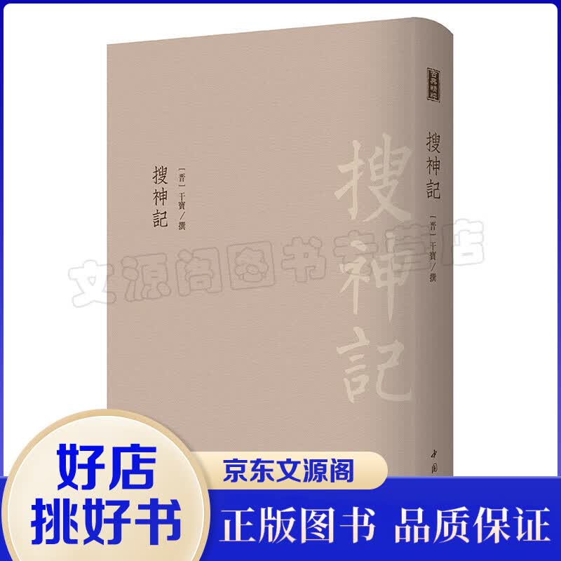 古典精粹：搜神记