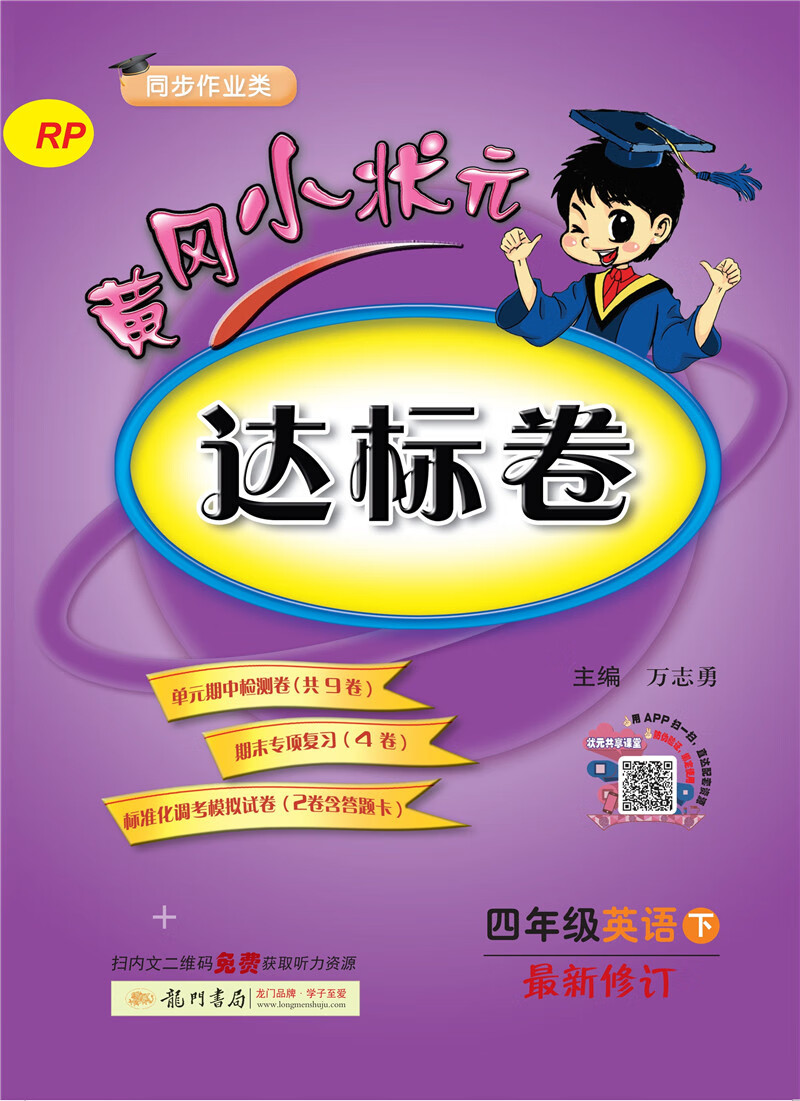 2019年春季 黄冈小状元达标卷：四年级英语下（RP 同步作业类 最新修订）