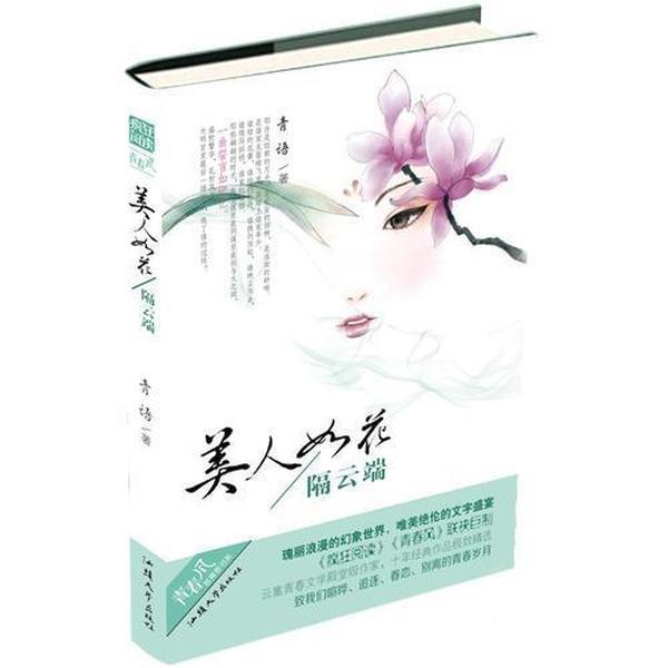 美人如花隔云端 青语