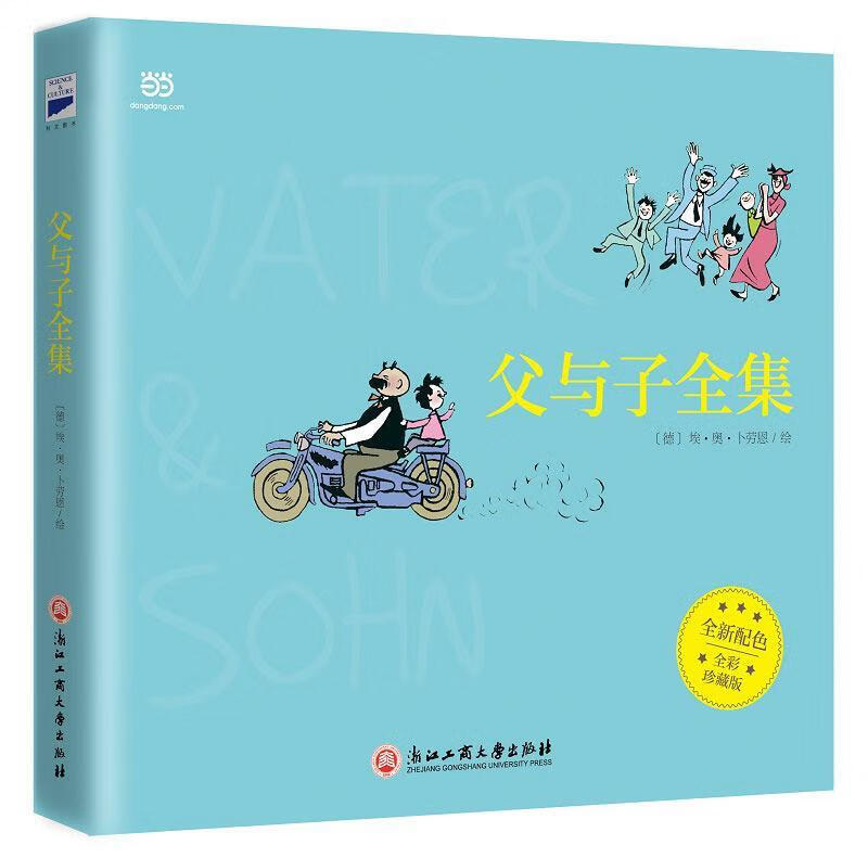 父与子全集 9787517820048 浙江工商大学出版社 卜劳恩