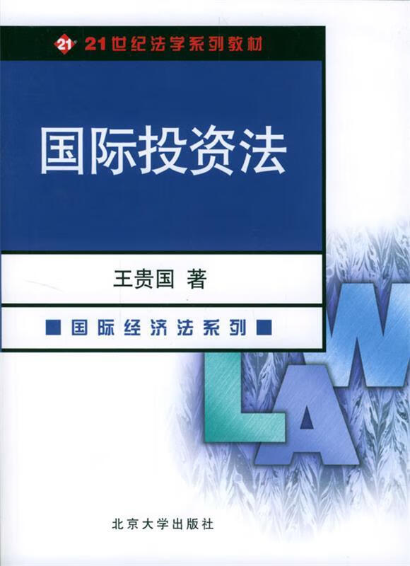 国际投资法【，放心购买】