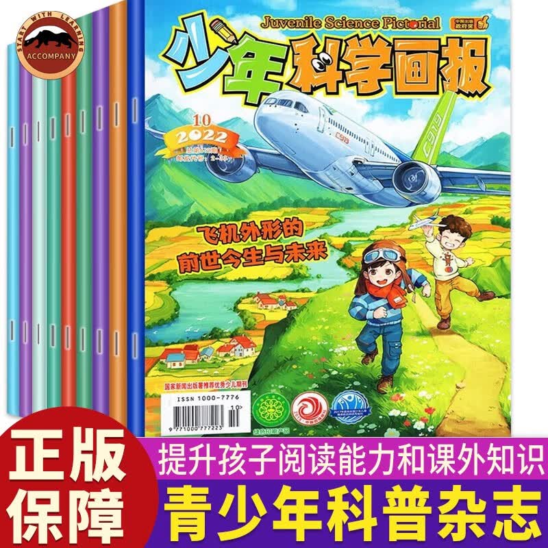【赠2022年全年刊】少年科学画报杂志 2023全年订阅 青少年儿童科普百科全书 小学生少年期刊 培养孩子动手动脑能力 激发探求知识兴趣 提升阅读能力和课外知识 2023年1-12月全年