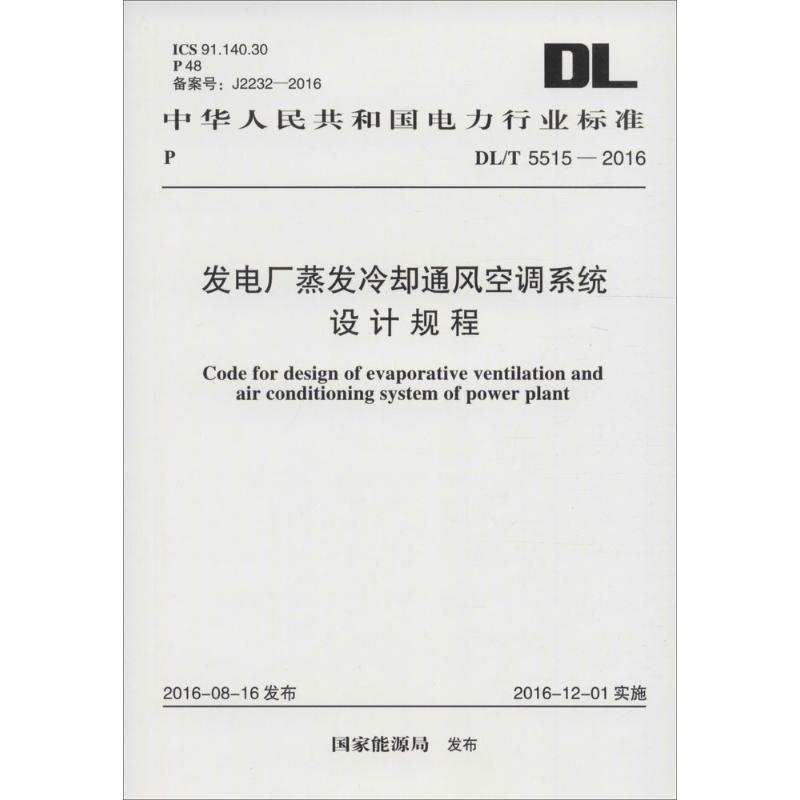 发电厂蒸发冷却通风空调系统设计规程