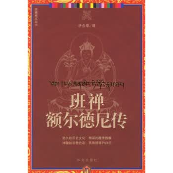 班禅额尔德尼传