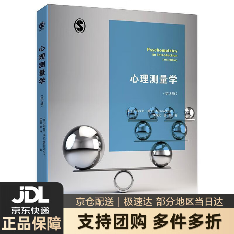 【 送货上门】心理测量学(第3版) [美]R.迈克尔·弗(R.MichaelFurr),李英武董研 著 北京师范大