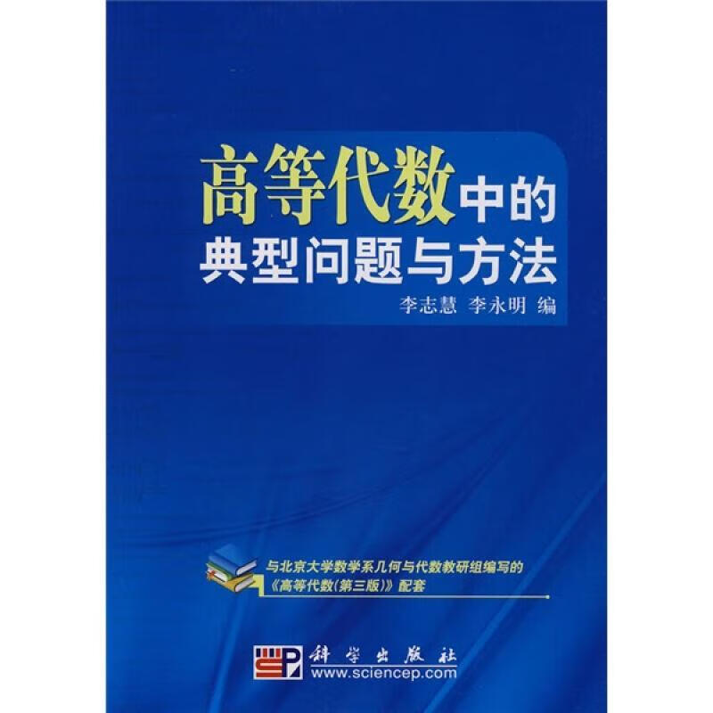 高等代数中的典型问题与方法 李志慧 李永明【书】