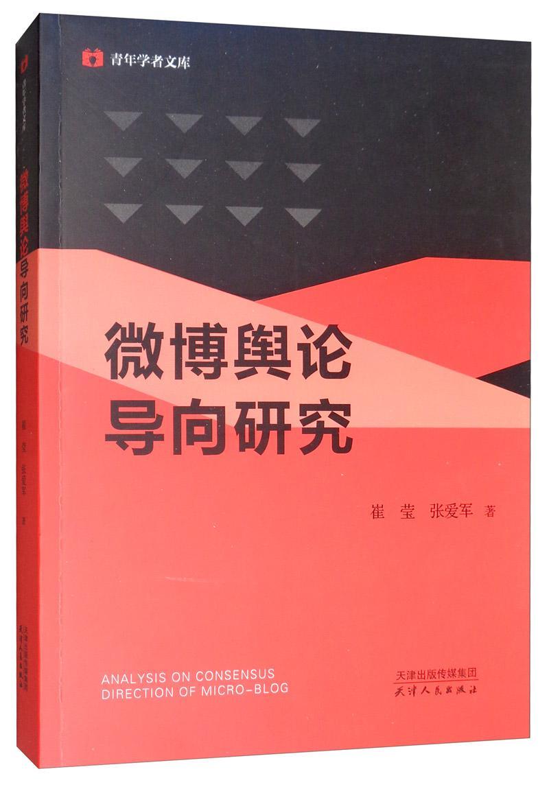 包邮：微博舆论导向研究 社会科学  图书