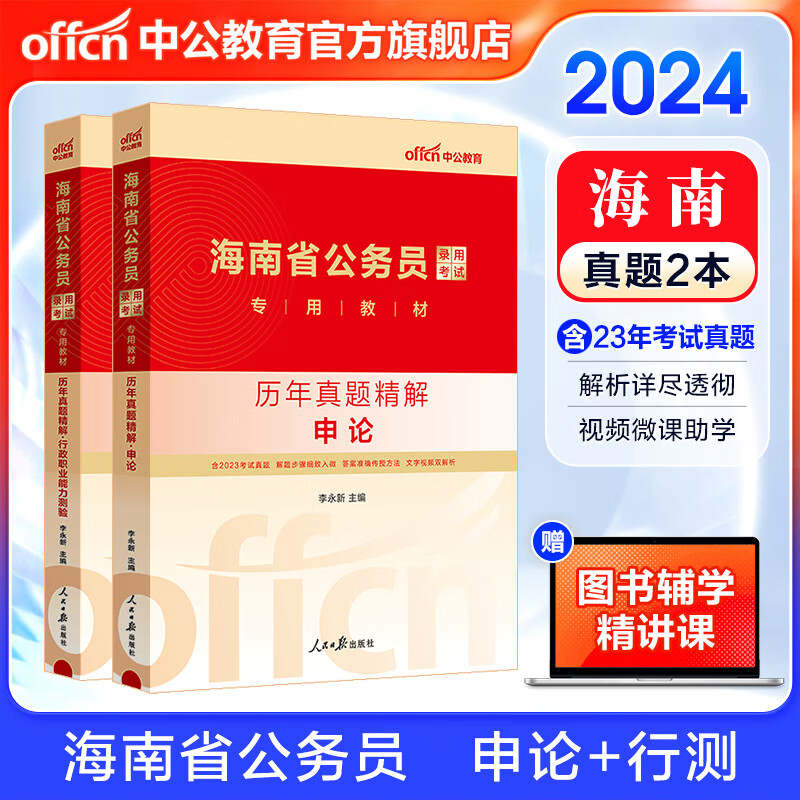 中公教育2024海南省考历年真题公务员考试用书：历年真题（申论+行测）2本套 海南省考历年真题