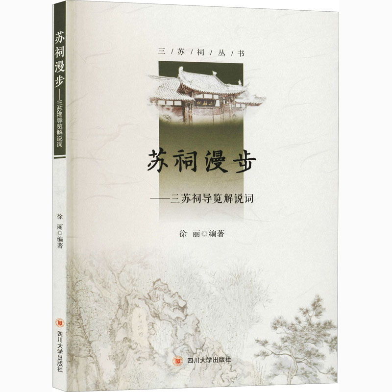 苏祠漫步——三苏祠导览解说词 徐丽 编 书籍