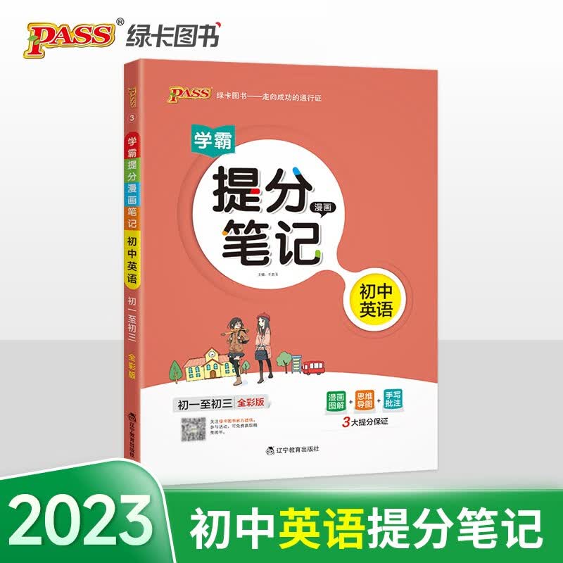 新版学霸提分笔记 初中 英语 通用版 pass绿卡图书 七八九年级教材同步讲解中考复习资料初一初二初三辅导书