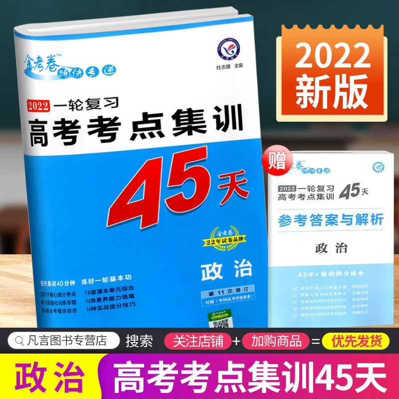 金考卷2022新 一轮复习 高考考点集训45天 政治
