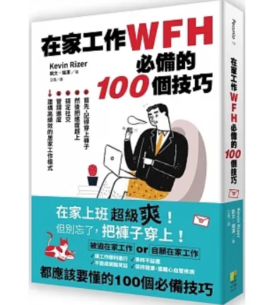 台版 在家工作WFH*备的100个技巧 好优文化 凯文 瑞泽 搞定社交管理进度建构高绩效的居家工作模式企管书籍