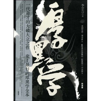 厚黑学 李宗吾 著【书】