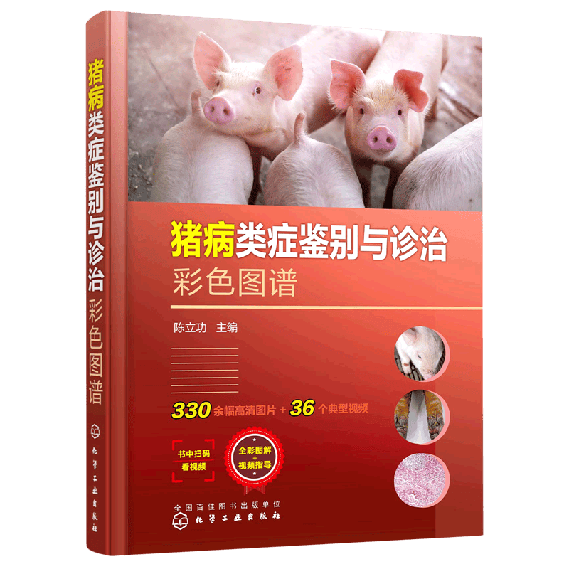 猪病类症鉴别与诊治彩色图谱(精)