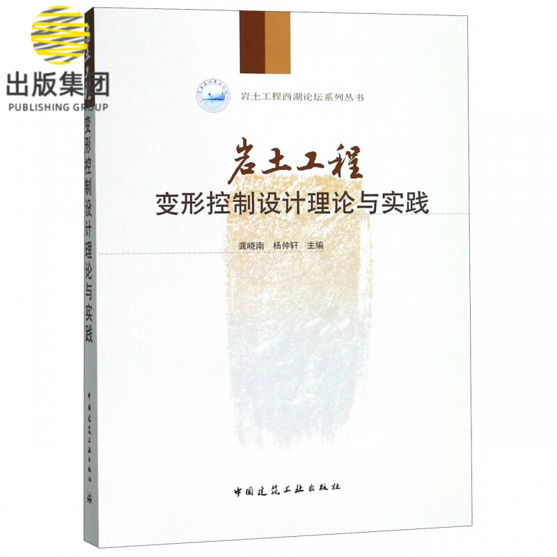 岩土工程变形控制设计理论与实践/岩土工程西湖论坛系列丛书