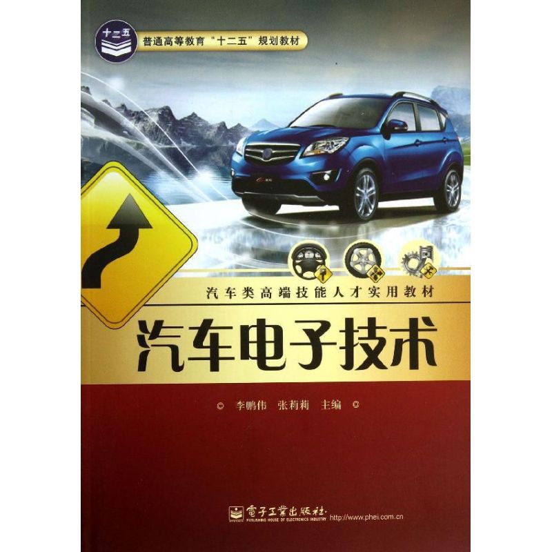 汽车电子技术 伟 等 编 书籍