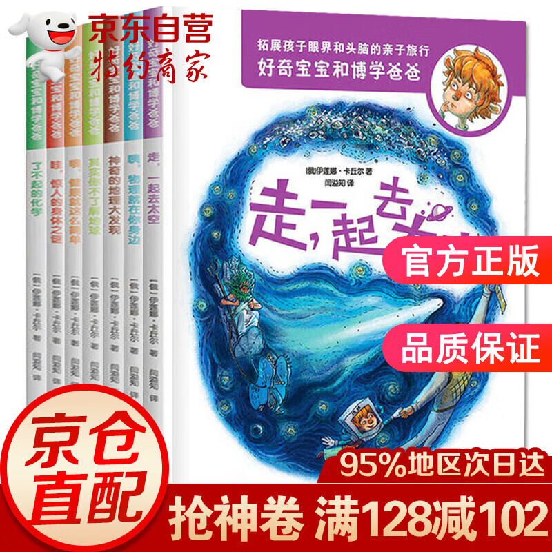 好奇宝宝和博学爸爸全7册 儿童科普书籍百科大全天文地理物理化学人体关于宇宙太空地球的科普类书籍