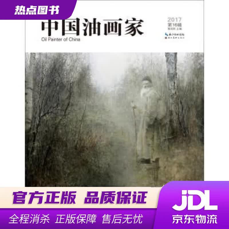 【 官方】中国油画家·第16辑 蔡国胜 著 湖北美术出版社