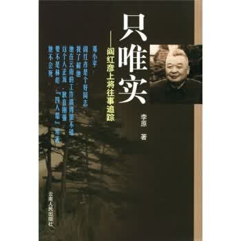 只唯实:阎红彦上将往事追踪