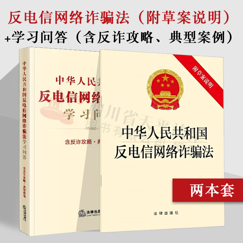 2023新书 两本套装 反电信网络诈骗法（附草案说明）+反电信网络诈骗法学习问答：含反诈攻略·典型案例