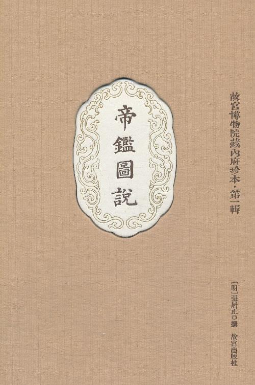 【现货】帝鉴图说（套装共6册）(明)张居正撰 北方图书城