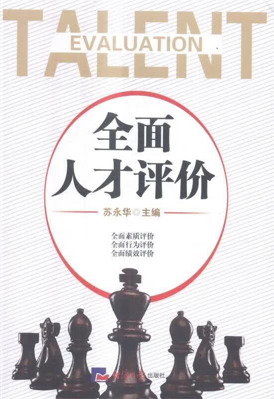 全面人才评价 苏永华 著 经济日报出版社