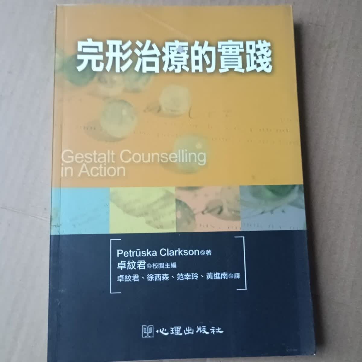 完形治疗的实践