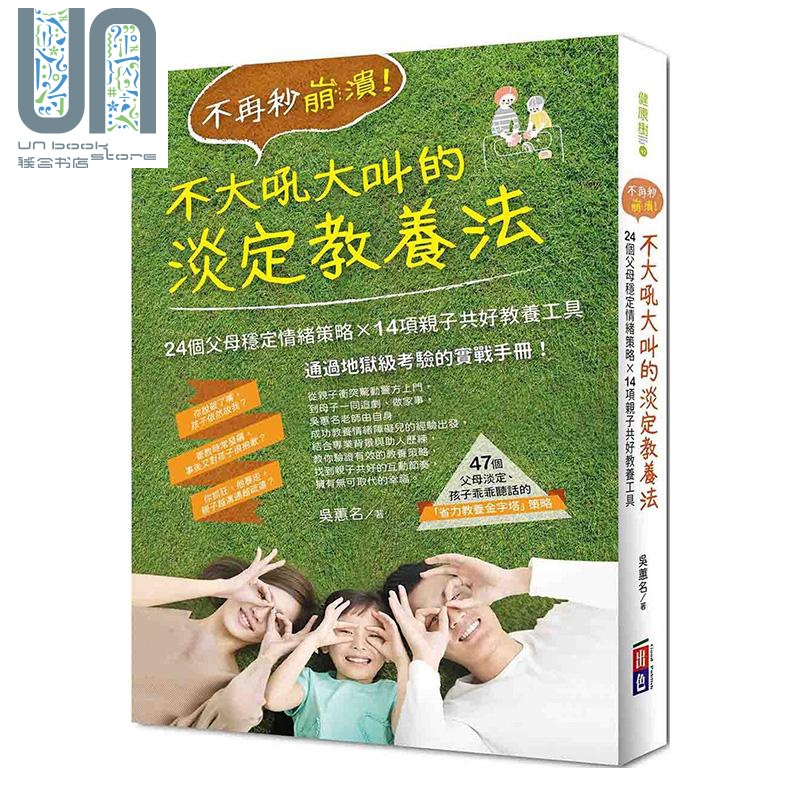 不再秒崩溃 不大吼大叫的淡定教养法 24个父母稳定情绪策略 14项亲子共好教养工具 港台原版 出色