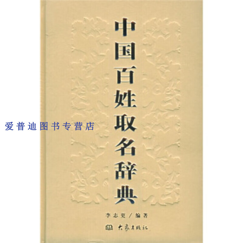 中国百姓取名辞典9787534732683【，放心购买】