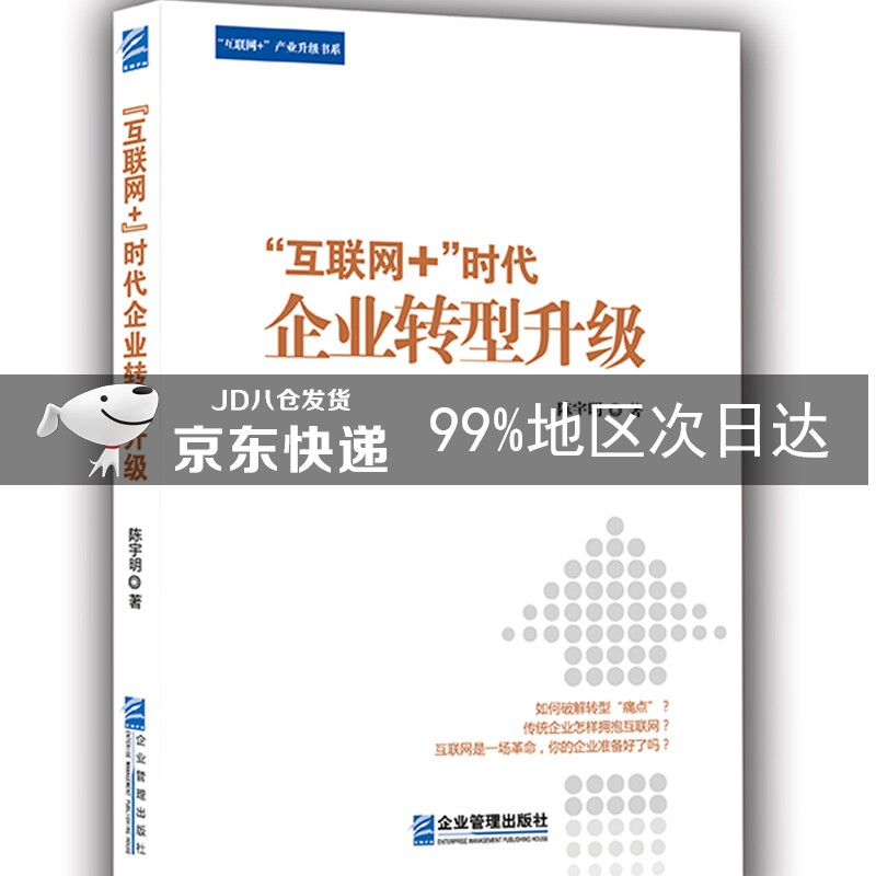 “互联网+”时代企业转型升级