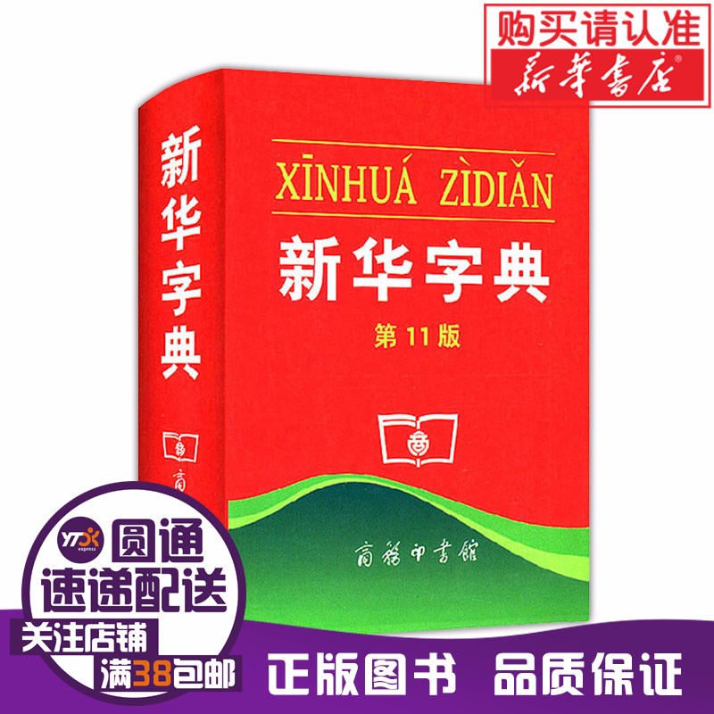 新华字典商务印书馆第12版单色双色大字本现代汉语成语英语词语大全英汉双解词典工具书