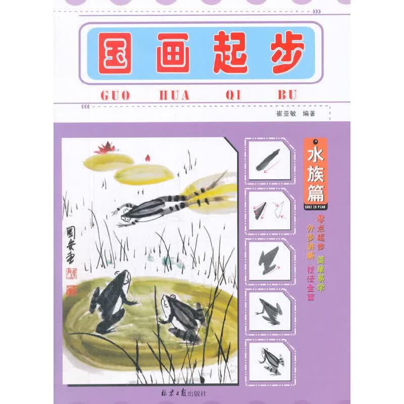 当当国画起步：水族篇