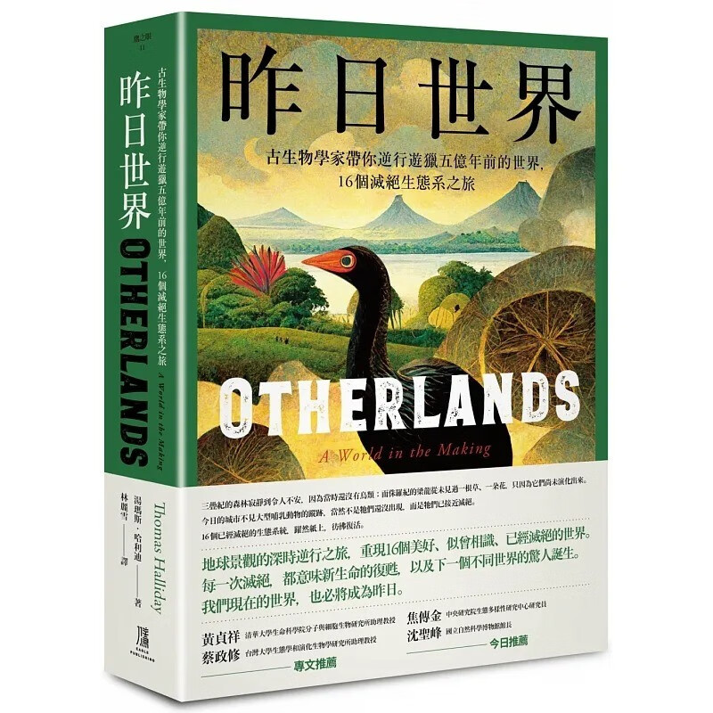 预售 托马斯．哈利迪 昨日世界：古生物学家带你逆行游猎五亿年前的世界，16个灭绝生态系之旅 鹰出版
